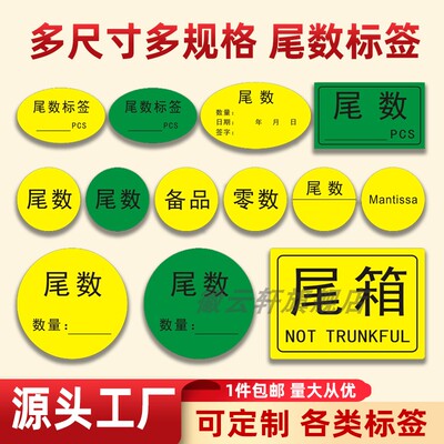 现货绿色尾数贴纸椭圆形40*25mm尾数数量标签 仓库通用物料标识尾箱不干胶贴纸印刷Mantissa黄底尾数英文标签