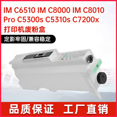 适用理光418205废粉盒IMC8010