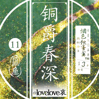 【热销单色】烟色饮蜜莺层析季 11号铜雀春深 绿色系金粉墨水 染卡书写练字钢笔彩色墨水 绿色系