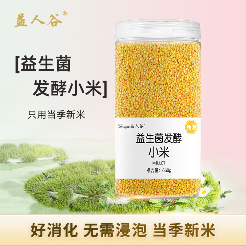 益生菌发酵小米660g 优质小米新米五谷杂粮饭营养粗粮粥