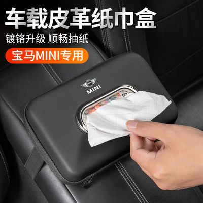 适用于宝马Mini JCW F54 F55 F61车载纸巾盒汽车椅背扶手箱抽纸包