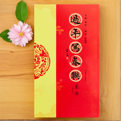 过年写春联篆书 陈泓凌河南美术出版社 篆书 作品集七言 横批 福字春联全彩印刷 春节对联书法毛笔字帖学生成人初学者入门篆书字帖