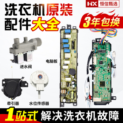 原装正品洗衣机电脑板3年包换
