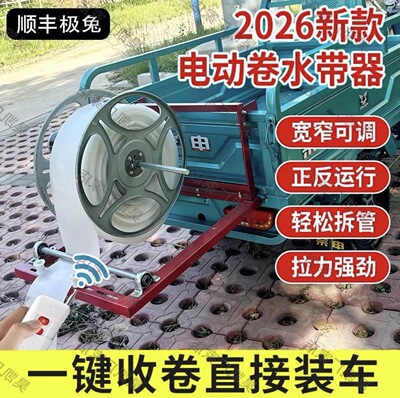 电动三轮车卷水带神器农用灌溉浇地水带自动收卷机滴灌带缠管机