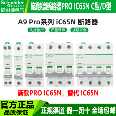 施耐德空气开关ProiC65N断路器