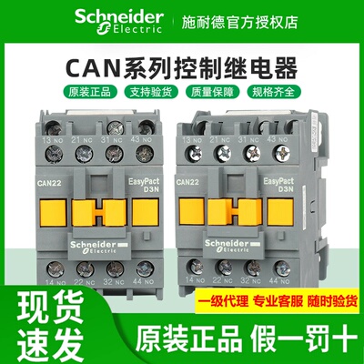 施耐德控制继电器CAN22/31/40M5N