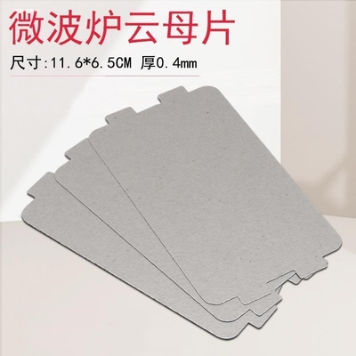适用美的微波炉云母片PJ21C-BF/MM823EA6-PS/KD23B-DA/云母板厚0.