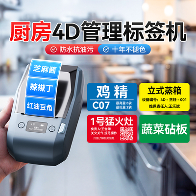 精臣M2厨房4D管理标签打印机食材调料收纳标识生产日期生熟荤菜色餐饮标签贴纸后厨效期食品改期分类左进右出
