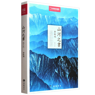 山河余秋雨图文版岳麓书社