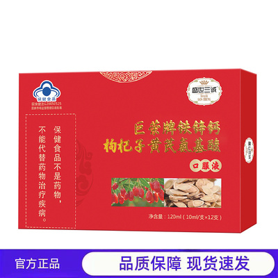 盛世三诚臣荣牌铁锌钙枸杞子黄芪氨基酸复合植物原浆饮品支装款