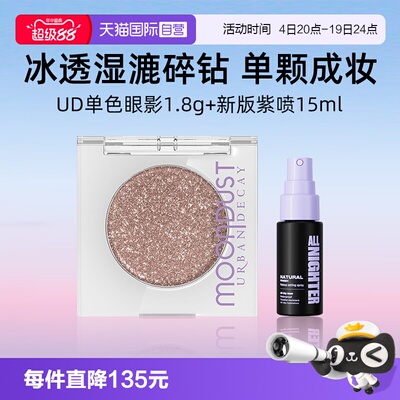 【自营】Urban Decay单色眼影+定妆喷雾15ml银河牛仔UD【临期】
