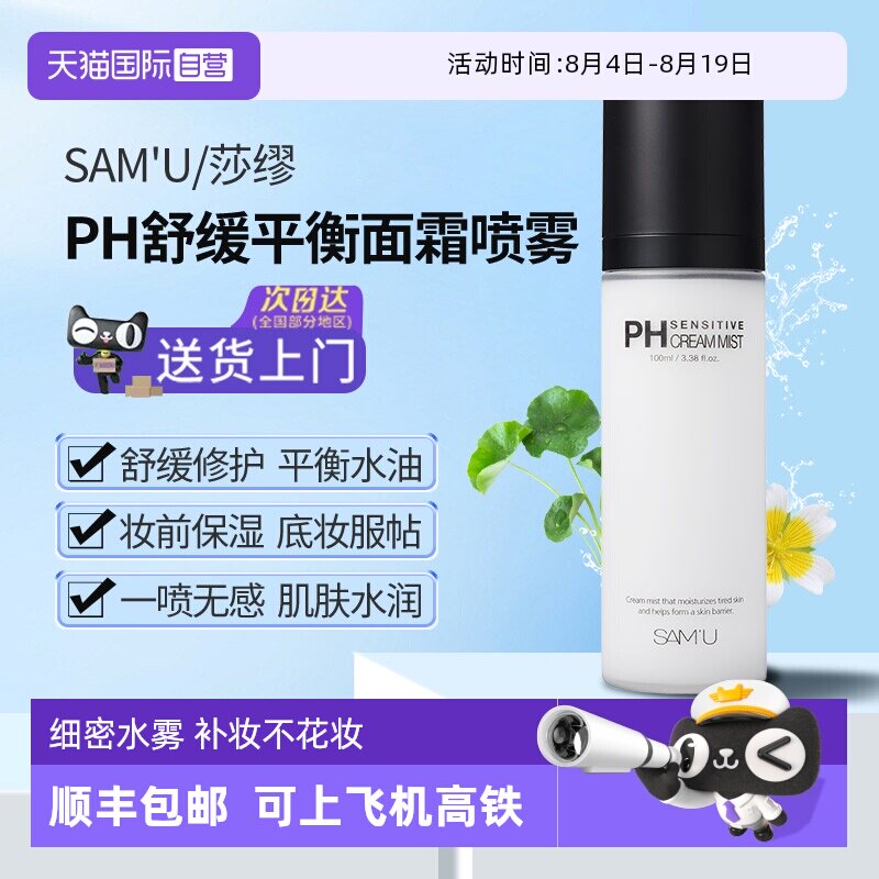 【自营】SAMU莎缪面霜喷雾调节ph韩国妆前保湿补水舒缓滋润水平衡
