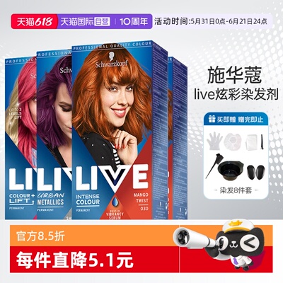 自营海外版施华蔻live染发膏