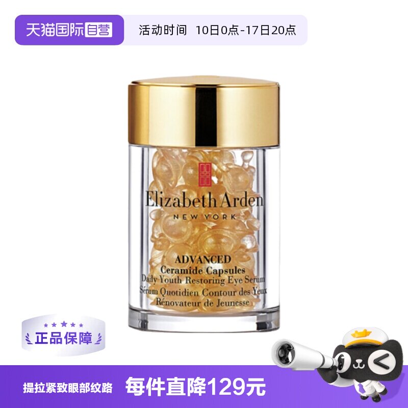 【自营】伊丽莎白雅顿金胶修护精华液眼胶60粒眼面部保湿修复紧致