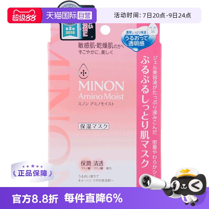 【自营】MINON/蜜浓氨基酸保湿面膜4片/盒补水保湿果冻贴片美容液