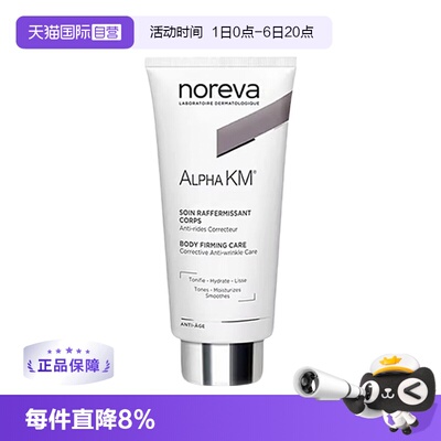 【自营】noreva温和去角质滋润保湿km果酸身体乳200ml鸡皮紧致