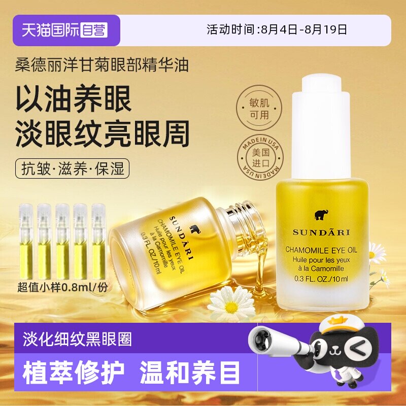 【自营】sundari桑德丽洋甘菊眼油眼部精华紧致抗皱去细纹黑眼圈