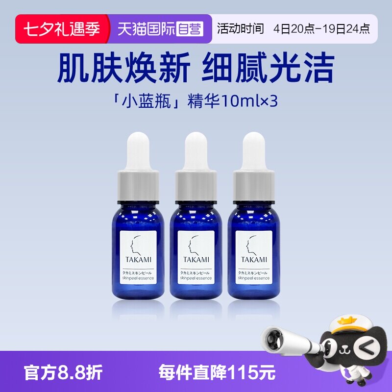 【自营】takami小蓝瓶角质护理精华10mlx3 体验装保湿祛痘 去角质