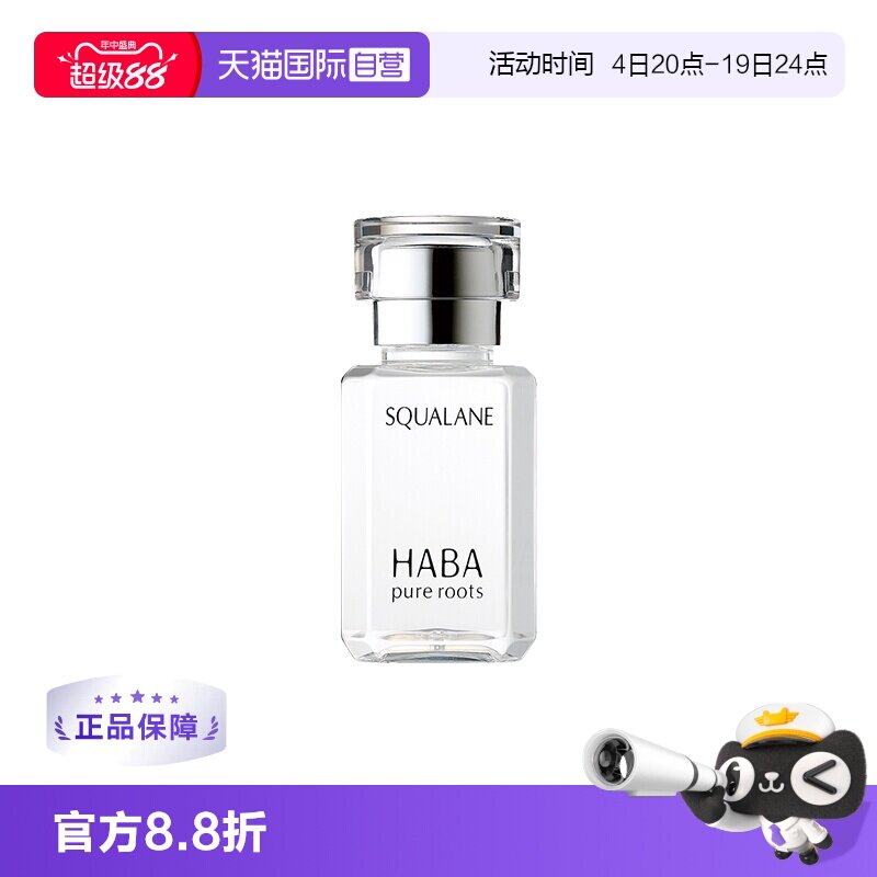 【自营】HABA鲨烷美容油保湿精华15ml/30ml锁水保湿敏感肌用补水