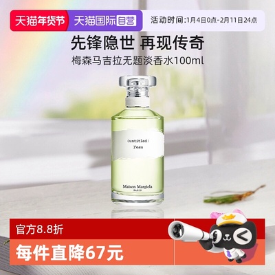 梅森马吉拉无题淡香水100ml