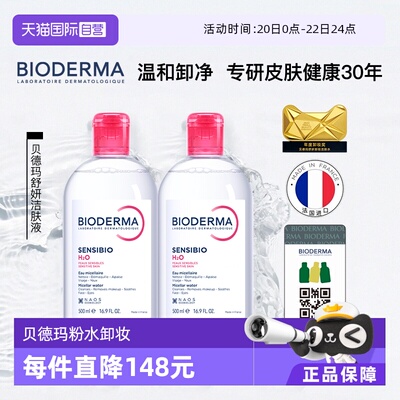 bioderma贝德玛卸妆水清爽敏感肌
