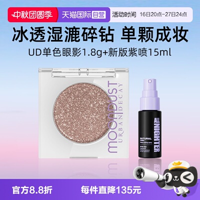 【自营】Urban Decay单色眼影+定妆喷雾15ml银河牛仔UD【临期】
