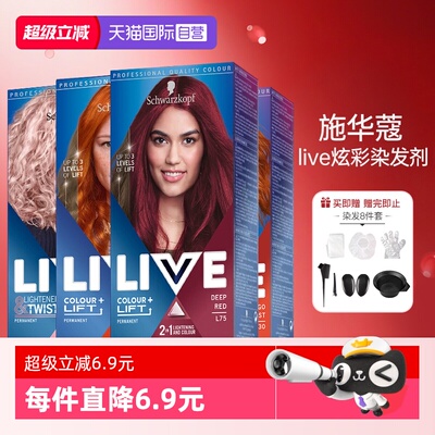 自营海外版施华蔻live染发膏
