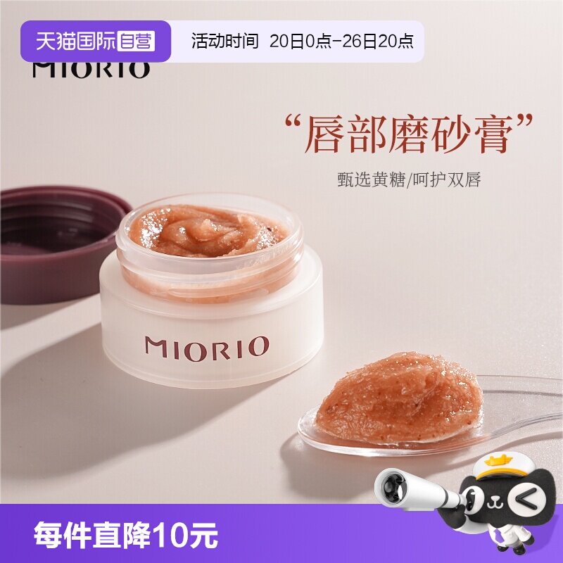 【自营】MIORIO/米澳拉黄糖去角质唇部磨砂膏温和去死皮淡化唇纹