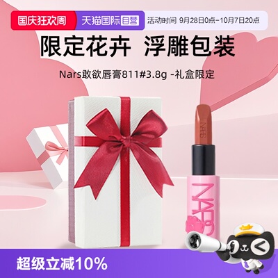 【自营】Nars/娜斯敢欲唇膏811#3.8g Spice Up 修饰提升气色