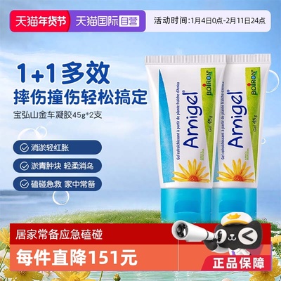 【自营】Boiron宝弘淤青膏山金车凝胶宝宝运动磕碰摔伤去乌青*2盒