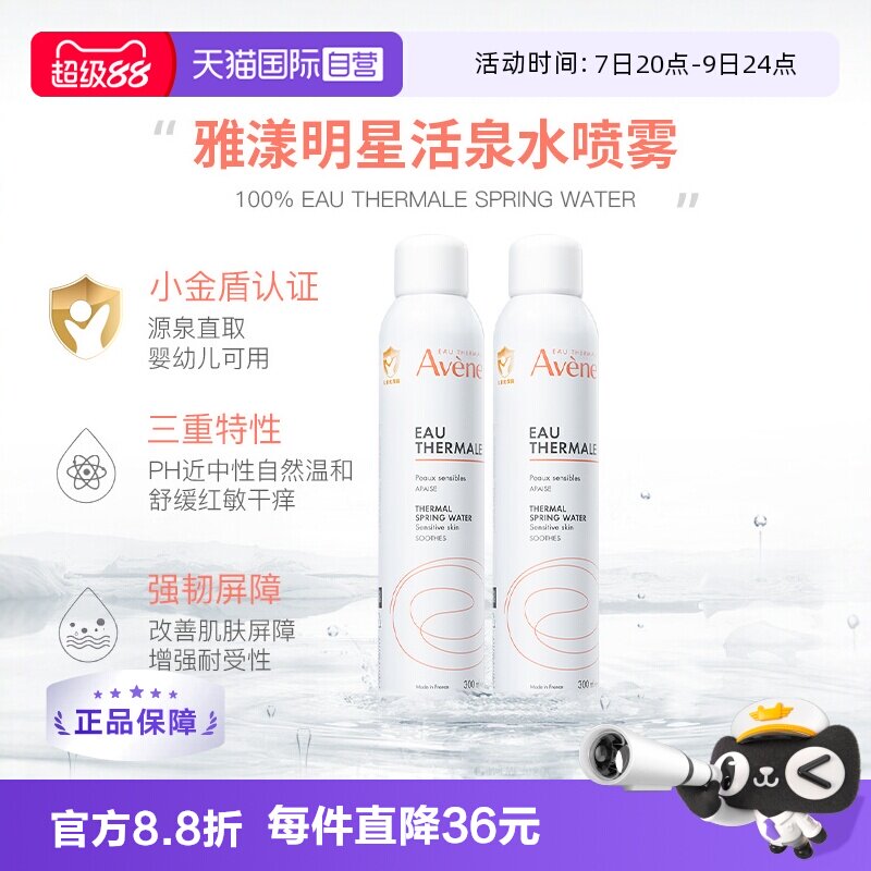 【自营】Avene雅漾婴童舒缓爽身喷雾300ml*2爽身露爽肤水痱子水