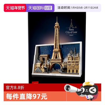 【自营】乐高世界建筑21064巴黎-浪漫之都 男女孩积木玩具礼物