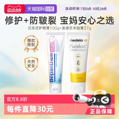 【自营】Bepanthen护臀膏100克+Medela美德乐羊脂膏 37g