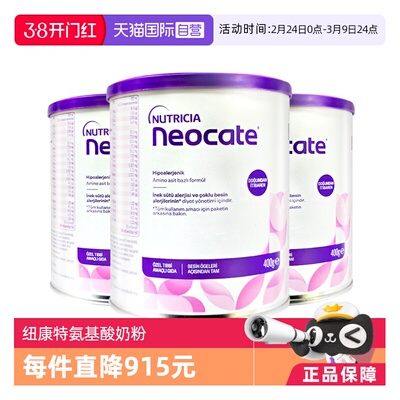 【自营】纽康特氨基酸奶粉LCP特殊配方粉无乳糖婴儿欧版400g*3罐