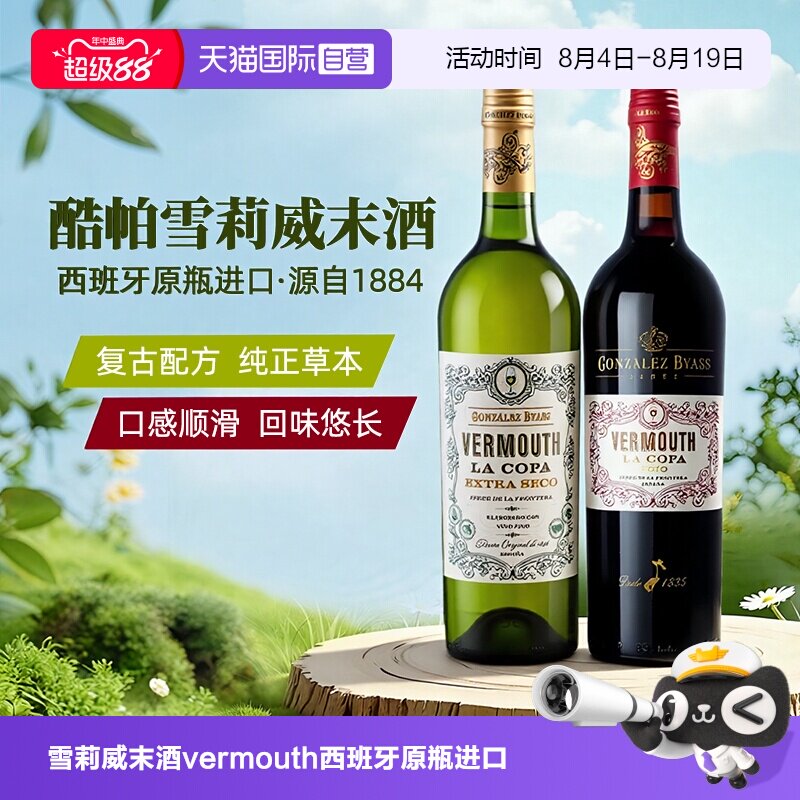 【自营】酷帕雪莉威末酒vermouth 西班牙原瓶进口洋酒 调酒基酒