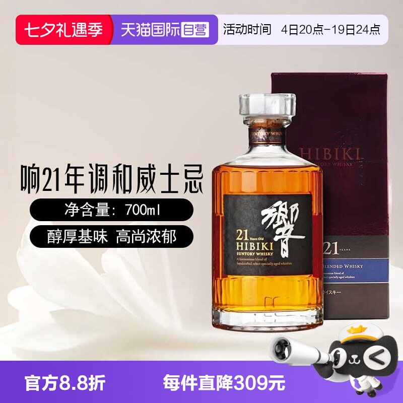【自营】日本进口响21年调和威士忌酒700ml三得利Hibiki洋酒正品