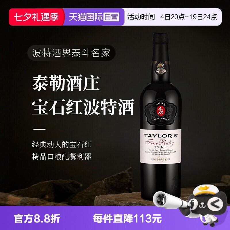 【自营】葡萄牙进口Taylors泰来多斯红宝石波特甜酒加强酒葡萄酒