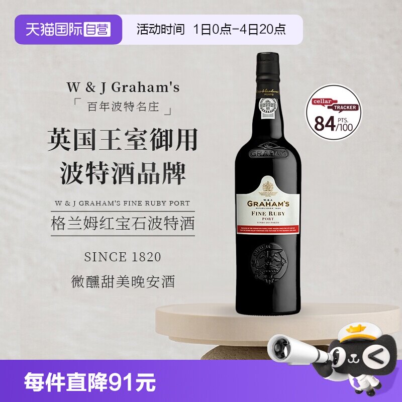 【自营】葡萄牙格兰姆红宝石波特酒加强甜酒葡萄酒Graham's Port