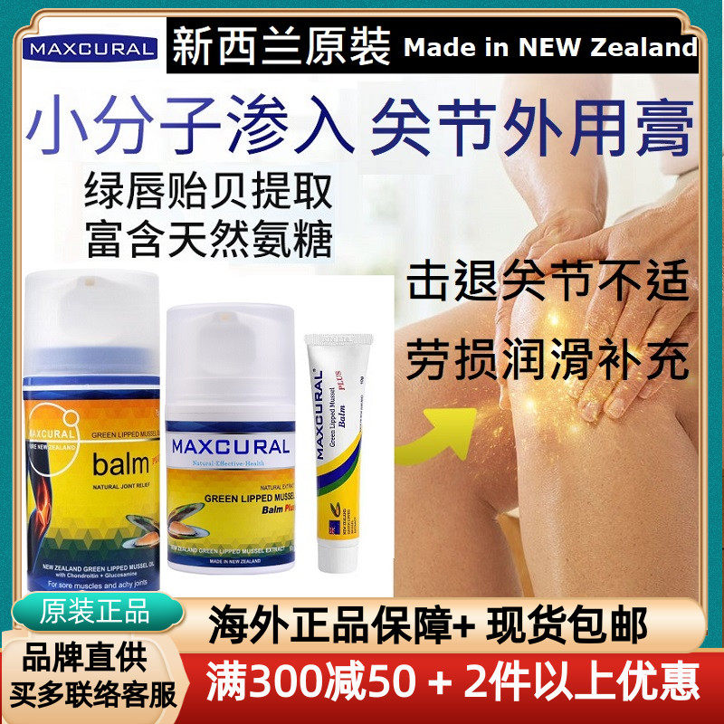 75g升级精装新西兰MAXCURAL迈可乐青口贻贝关节膏痠痛氨糖软骨素_虎窝淘
