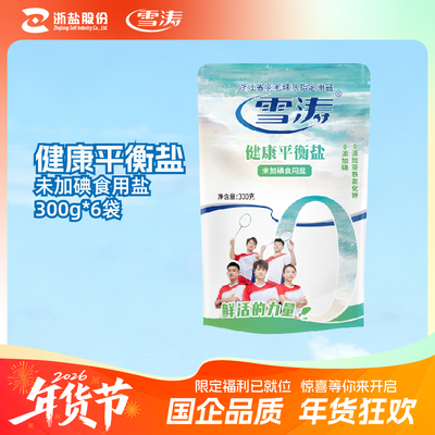 雪涛 零添加健康平衡盐300*6袋 0添加未加碘食用盐日晒自然海盐