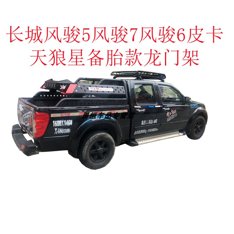 长城风骏5风骏7皮卡天狼星龙门架皮卡防滚架备胎款防翻架改装