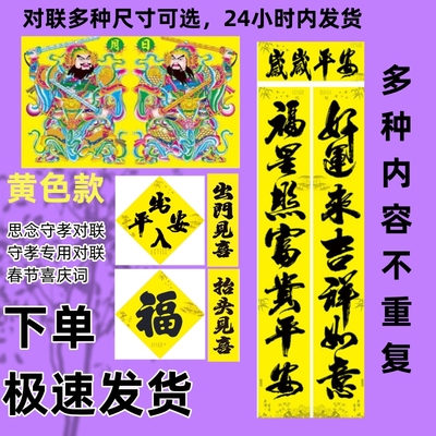 农村守孝对联黄色对联黄色门神福