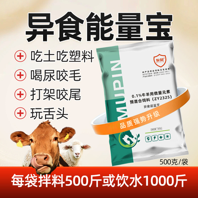 牛羊鸡异食癖吃土吃塑料喝尿咬毛