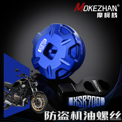 适用雅马哈XSR700改装 铝合金防撬防盗机油盖机油螺丝机油塞配件