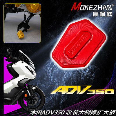 适用本田ADV350 改装大脚撑加大座扩大板边脚垫加宽大脚撑辅助垫
