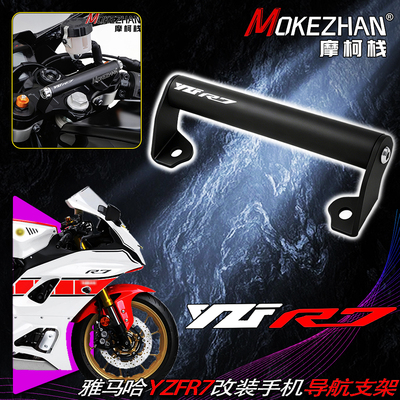 21-26款适用雅马哈YZF-R7 YZFR7 改装手机导航支架多功能扩展横杆