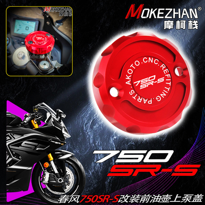 适用春风750SR-S 改装铝合金前刹车上泵盖油杯盖油壶盖油缸盖配件