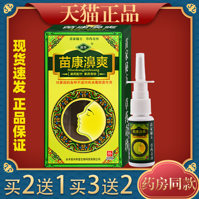 【天猫品】濞苗丰苗康爽喷剂苗康爽草本抑菌鼻鼻OXE喷正剂喷雾