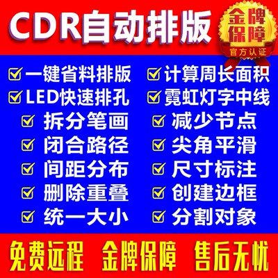 cdr自动排版软件 排孔插件ecut6省料LED冲孔字周长面积拆字中心线