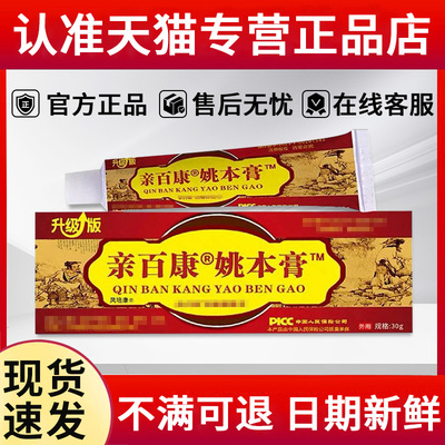 非亲百康姚本膏升级版透骨膏旗舰店正品颈肩腰腿不适贵泽堂亲佰康